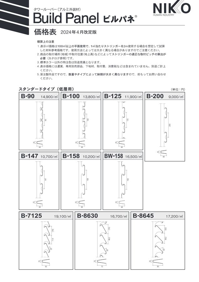 ビルパネ価格表